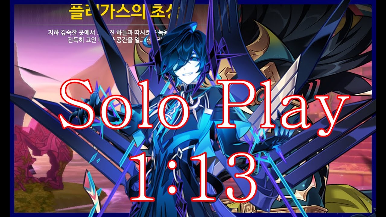 [엘소드 Elsword KR] 비고트 초상 솔플/1:13 Ain 4th Bigott 16-2 solo play 1:13 ...