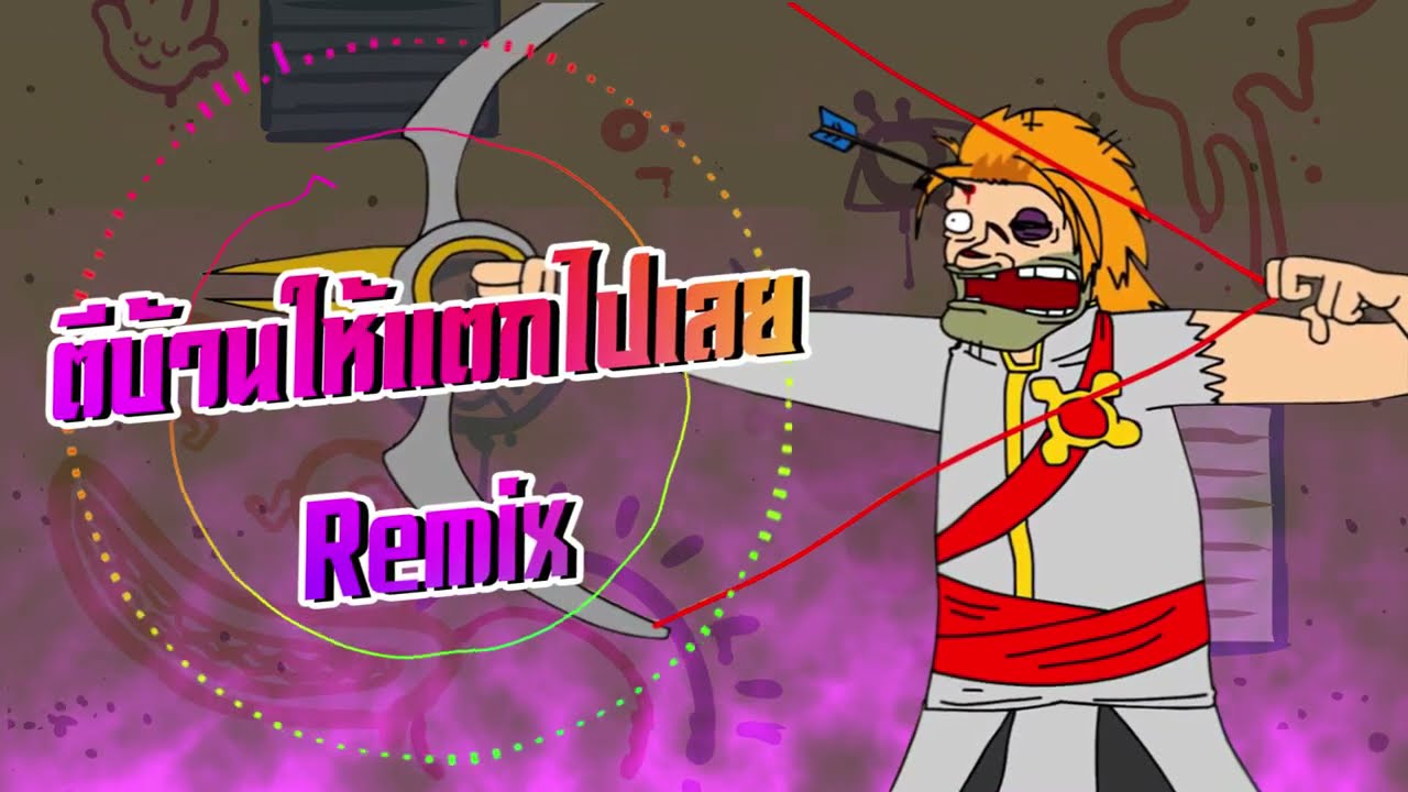 เพลง ทีมกระจอก!! ตีป้อมให้แตกไปเลย ver.Remix by Pasulol ROVเกมคนเครียด - YouTube