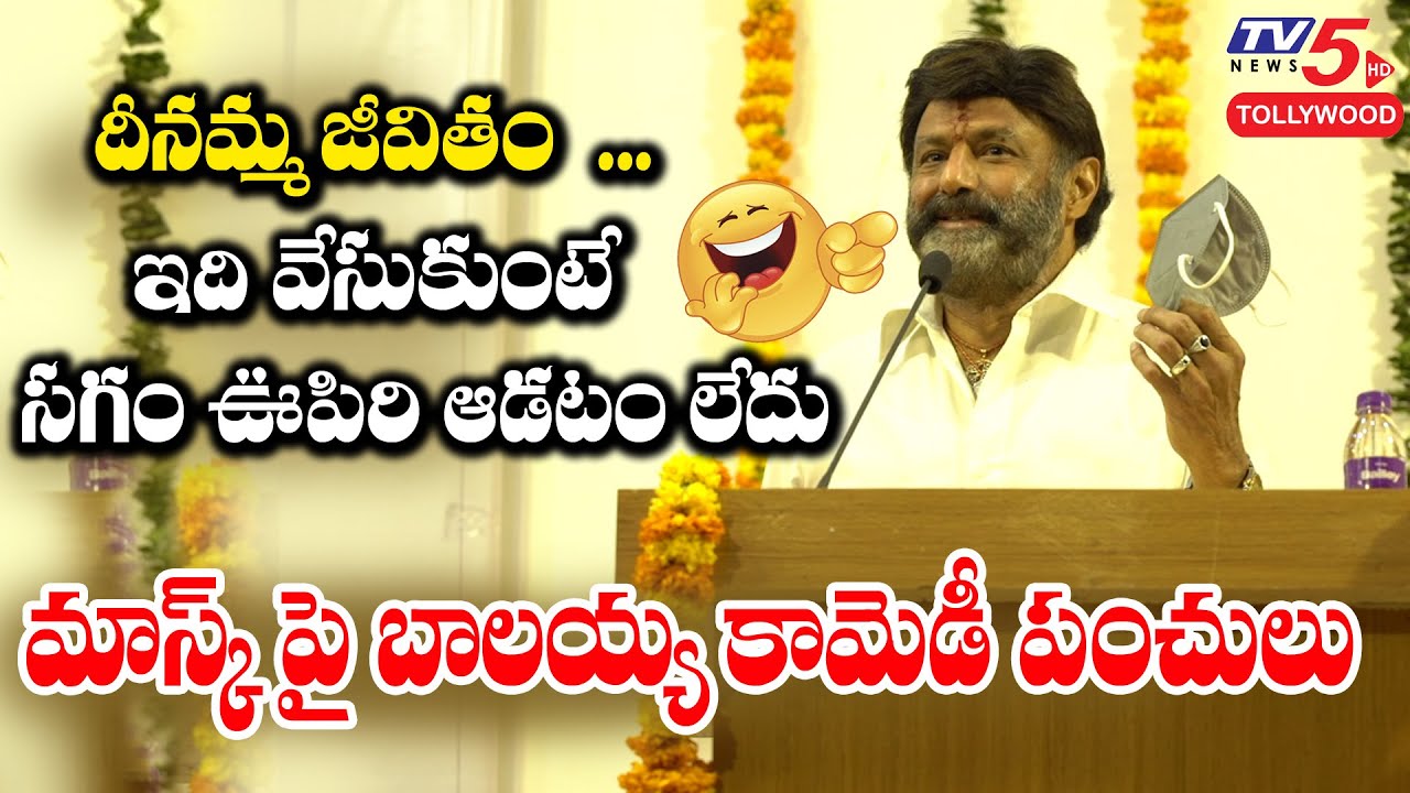 మాస్క్ పై బాలయ్య కామెడీ పంచులు | Balayya Funny Speech on Mask's ...