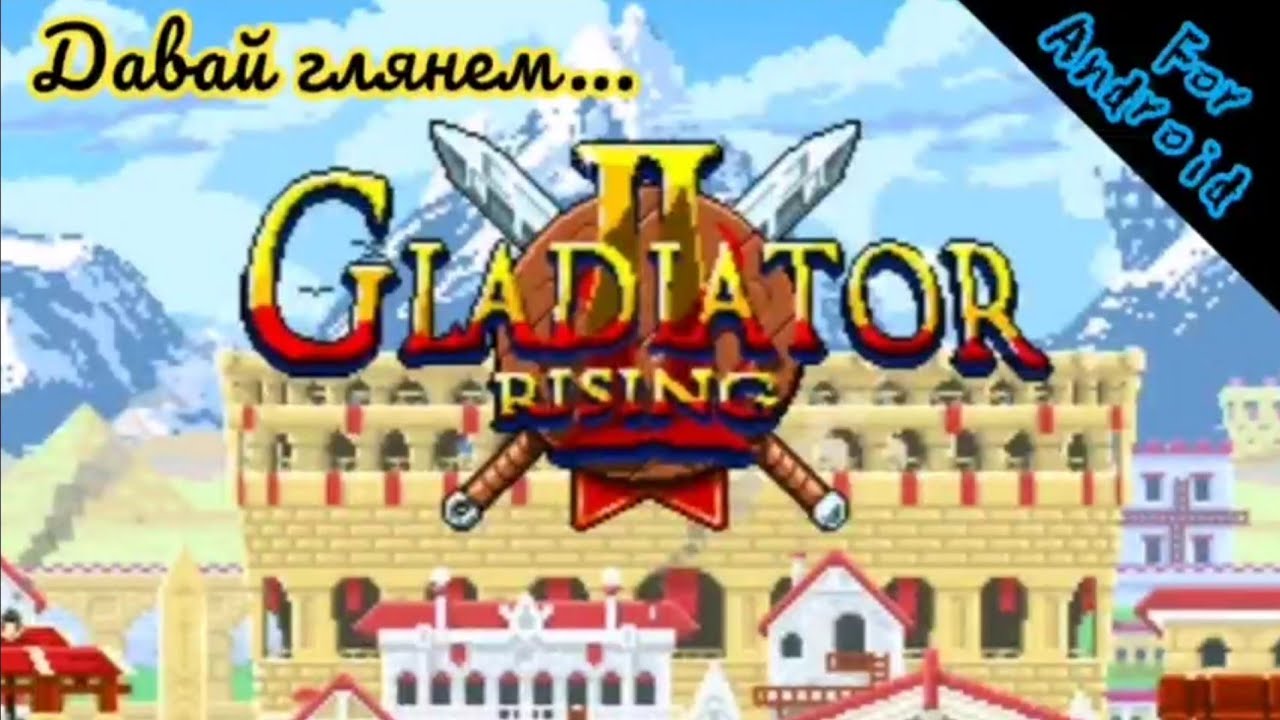 Gladiator Rising 2 / Восхождение гладиатора 2. Кайфовая Пиксельная ...
