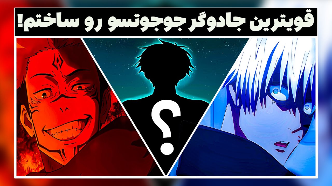 من قویترین جادوگر جوجوتسو کایسن رو ساختم شخصیتی قدرتمندتر از گوجو و