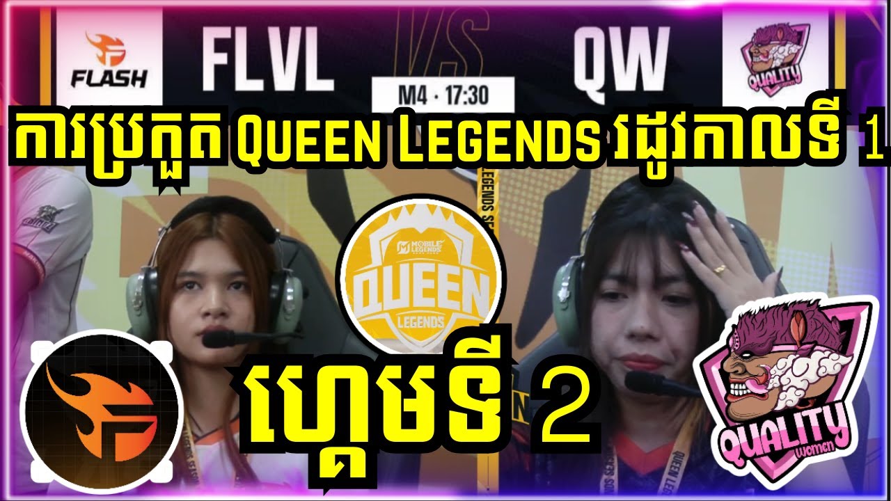 ហ្គេមទី 2: Flash Violet Vs Quality Women | ការប្រកួត Queen Legends រដូវកាលទី 1 - YouTube