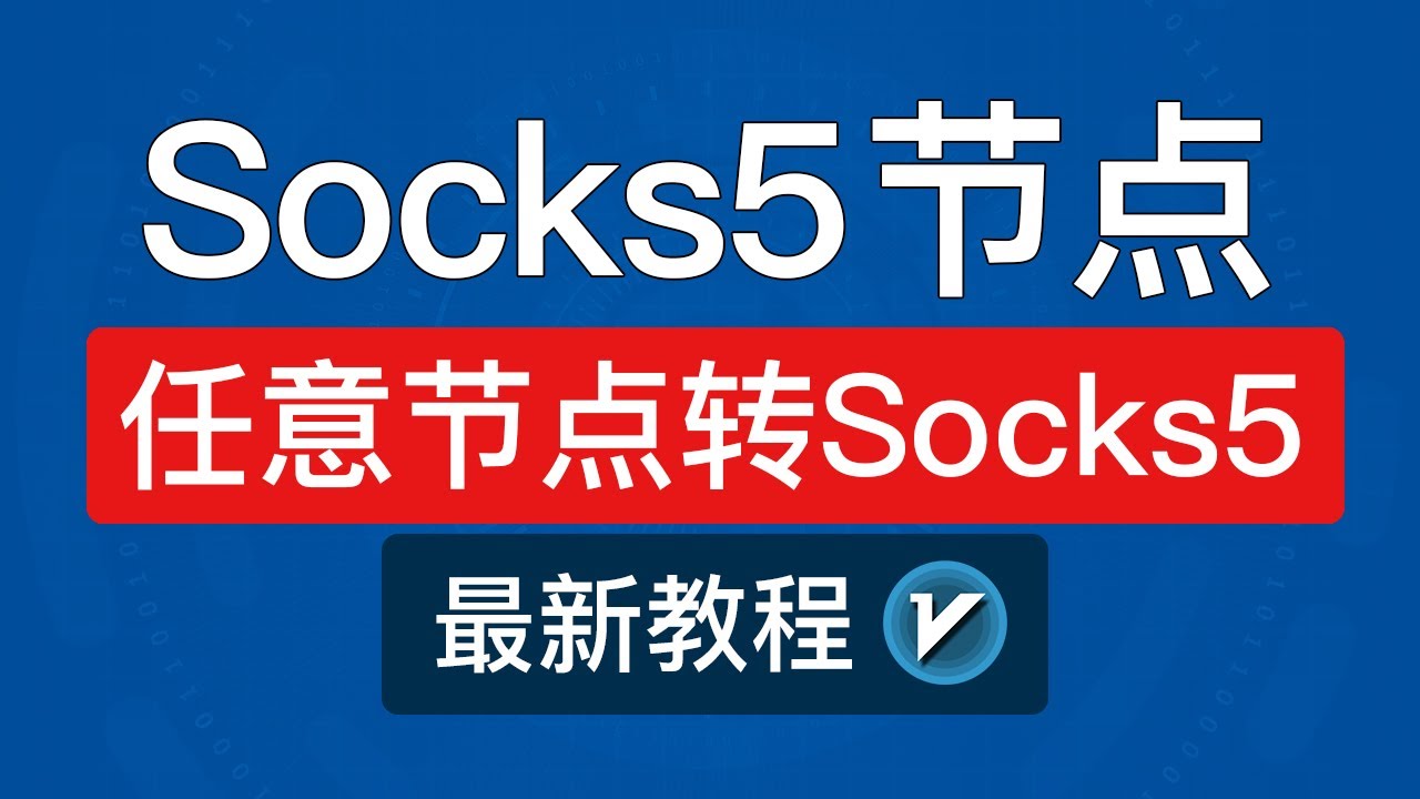 节点转socks5教程 ，支持ssr,ss,vmess,vless,v2ray,hysteria2,clash转socks5，自建机场节点转socks5节点 | 代理工具服务器 - YouTube