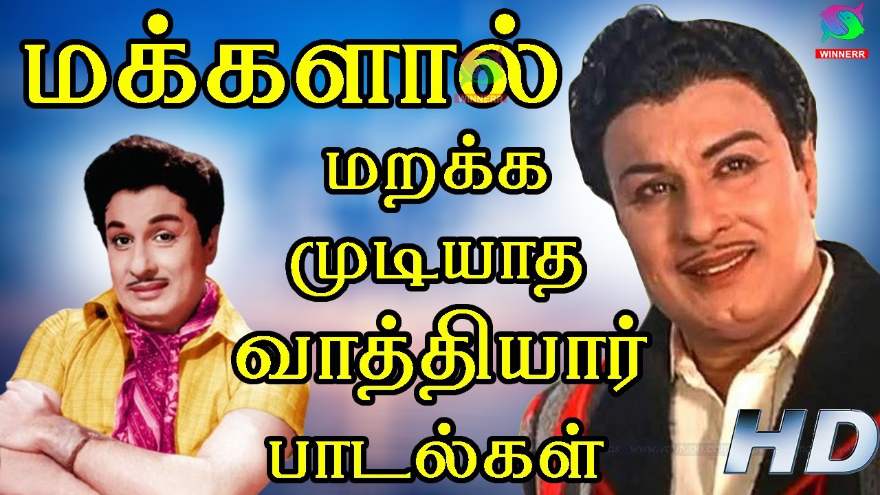 மக்களால் மறக்க முடியாத வாத்தியார் பாடல்கள் | MGR FULL COLLECTIONS |MGR ...