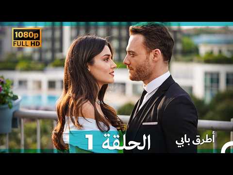 Mosalsal Otroq Babi 1 انت اطرق بابى - الحلقة  (Arabic Dubbed) (صورة محسّنة)
