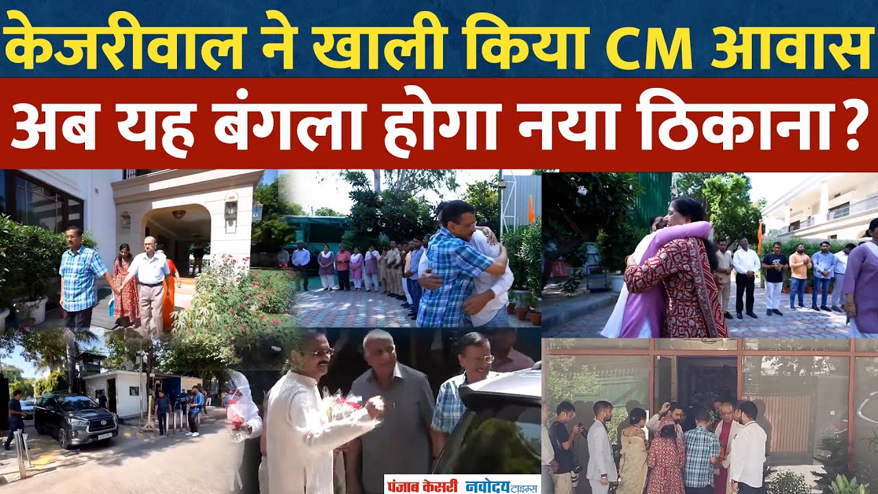 Delhi EX CM Kejriwal ने ख़ाली किया अपना सिविल लाइन आवास नया पता? - YouTube