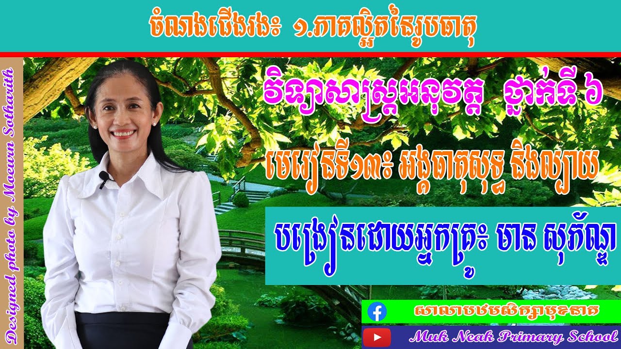 វិទ្យាសាស្ត្រ ថ្នាក់ទី៦៖ អង្គធាតុនិងល្បាយ(បង្រៀនដោយ៖ មាន សុភ័ណ្ឌ) - YouTube