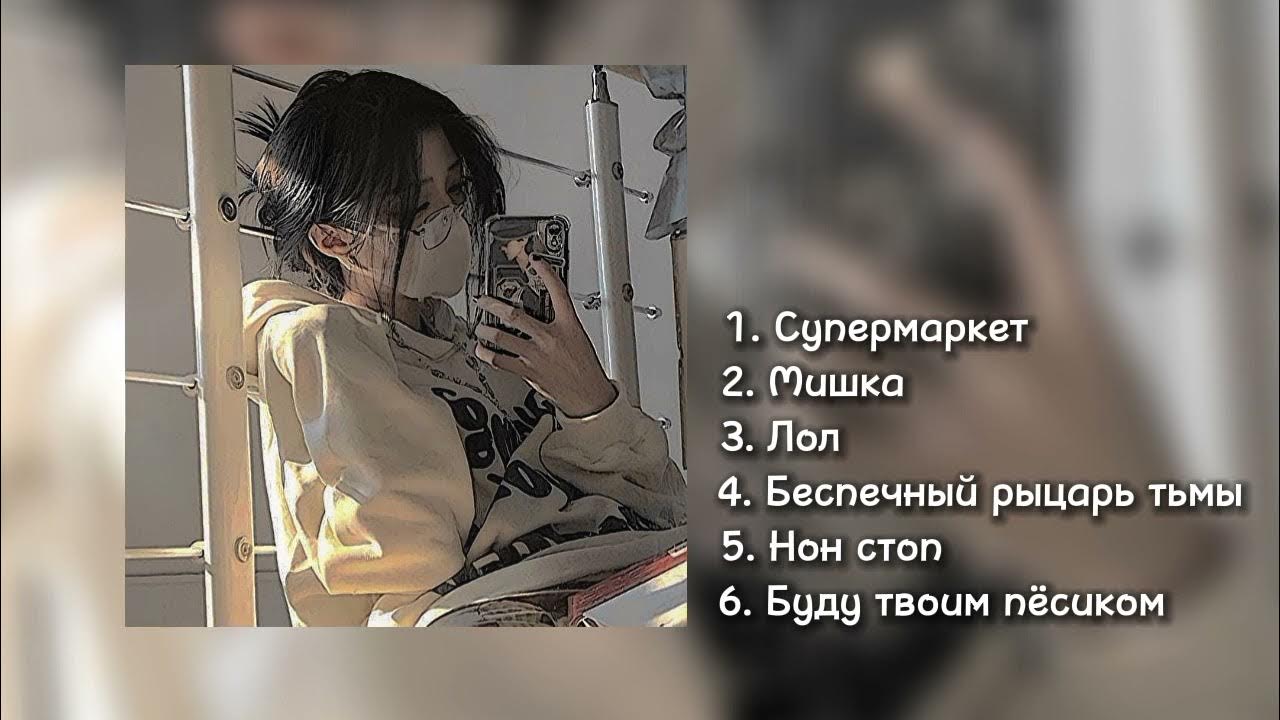 Плейлист песен Пошлой Молли / part 1 - YouTube