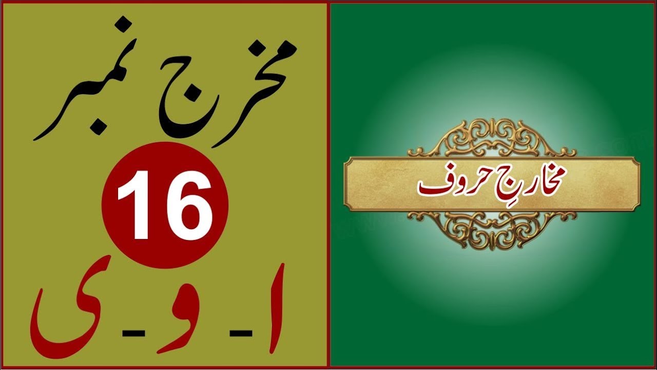 Makharij Lesson No 17 - Makhraj of Maddah Letters in Urdu/Hindi - YouTube