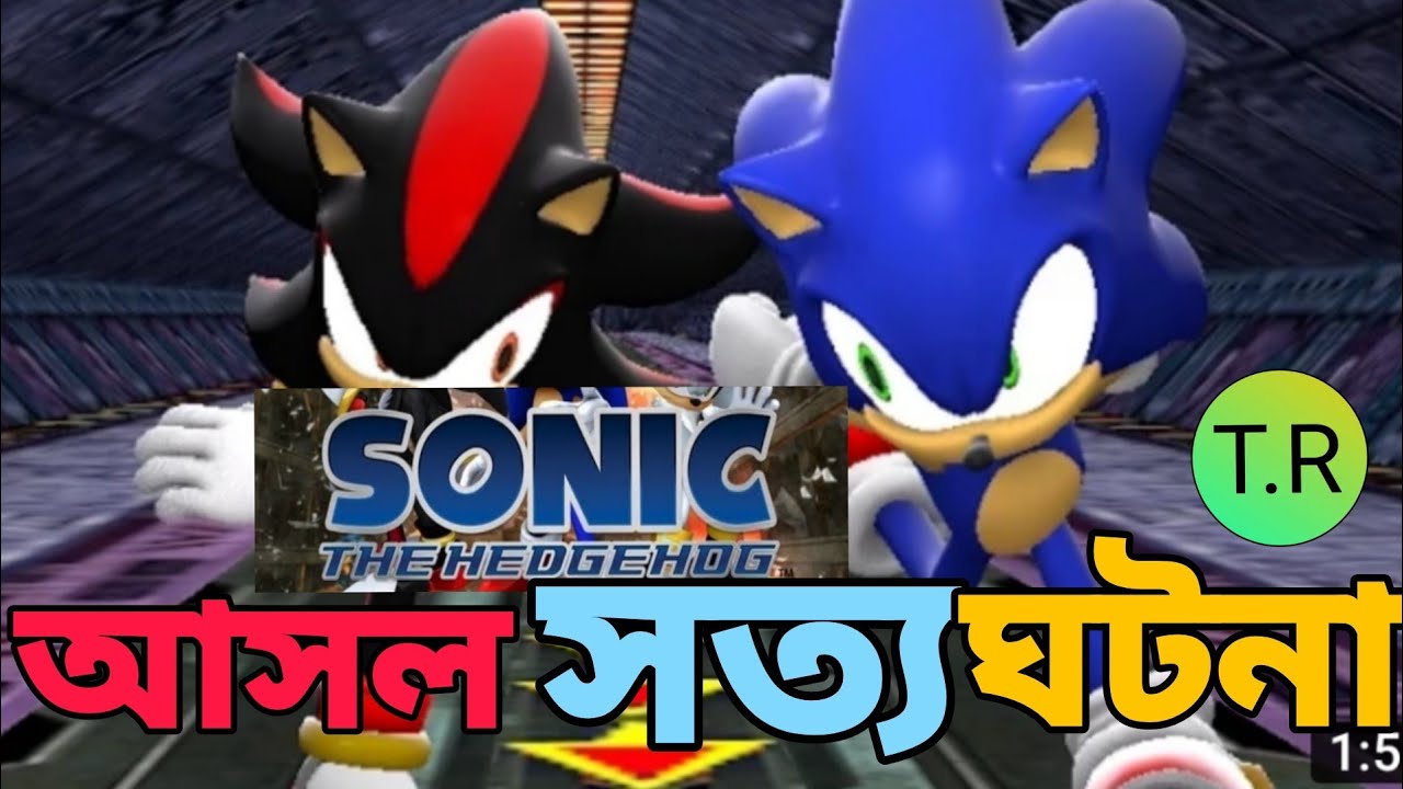 sonic game real life story in bangla - YouTube