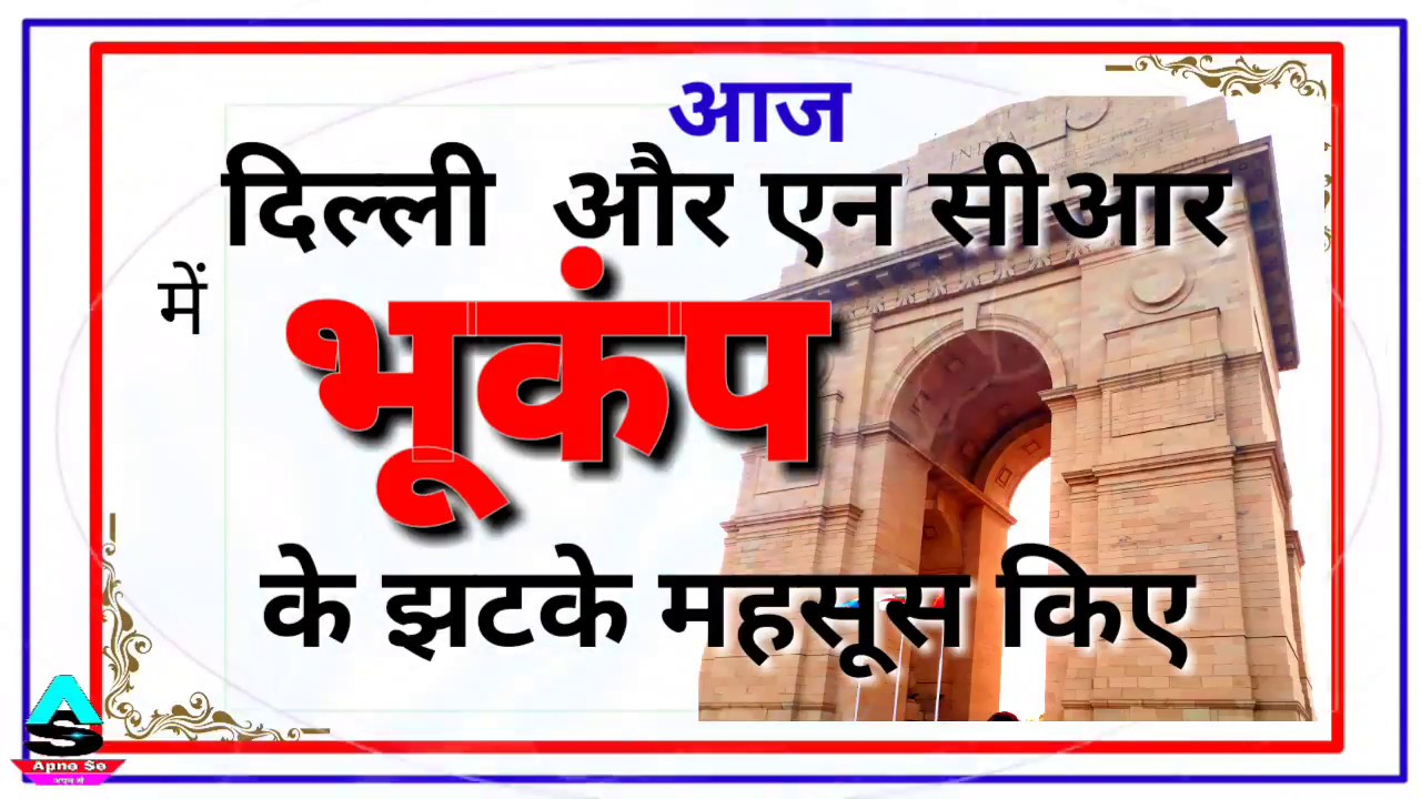 आज भुकम्प आया दिल्ली में 9/5/2018 | bhukamp aya delhi aur Jammu kashmir ...