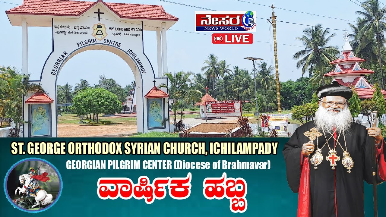 ವಾರ್ಷಿಕ ಹಬ್ಬ- ST. GEORGE ORTHODOX SYRIAN CHURCH, ICHILAMPADY - YouTube