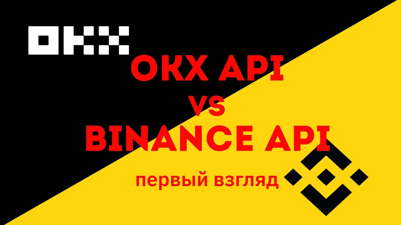 OKX (OKEx) API vs Binance API для разработчика. Первый взгляд. - YouTube