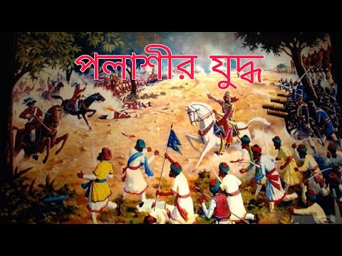 পলাশীর যুদ্ধ // Polashir Juddho // - YouTube