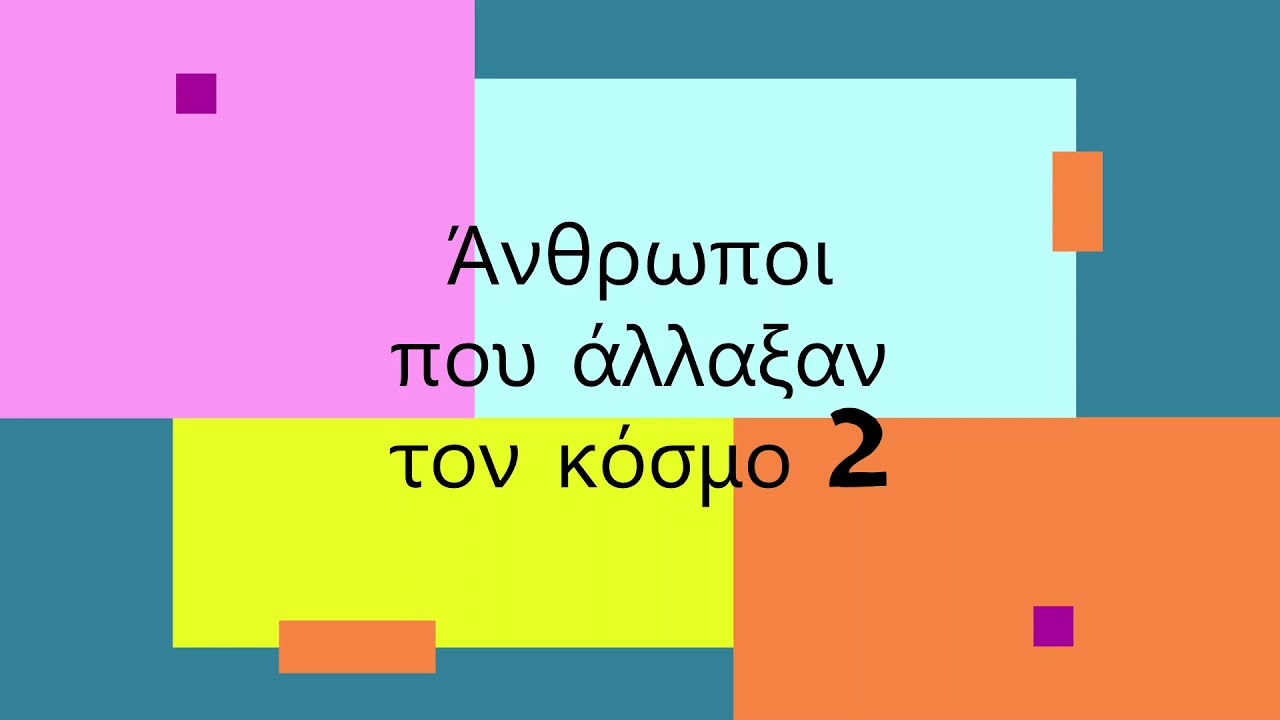 άνθρωποι που άλλαξαν τον κόσμο 2 - YouTube
