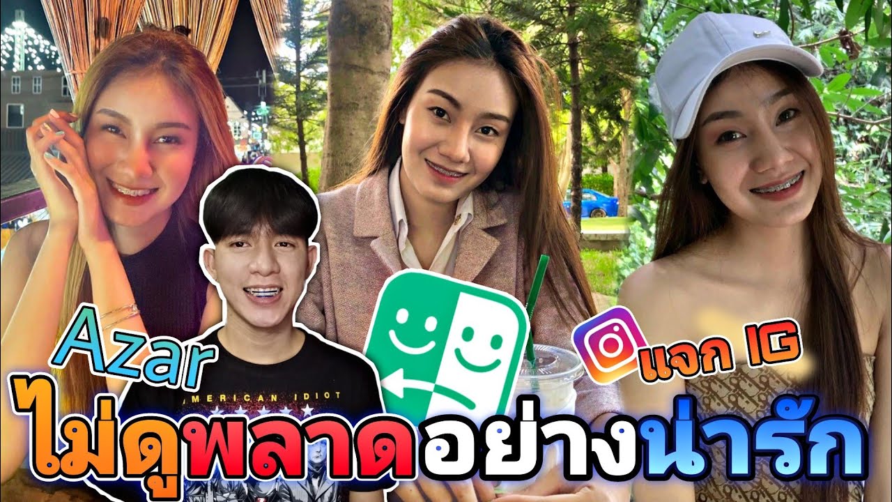 Azar Ep315 ไม่ดูพลาดเราไม่ได้แค่จัดฟันเราจัดทุกวันด้วยนะ - YouTube