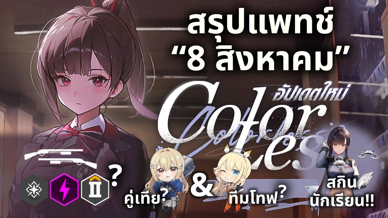 NIKKE : สรุป Event "ColorLess" แพทช์น้องซไว ซ่อมกำบัง ยิงNUKE และจารได้ ...