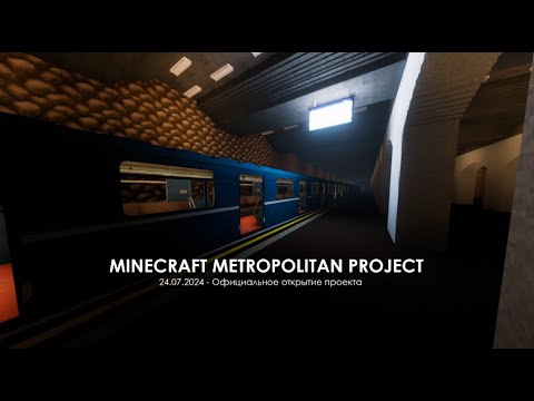 MINECRAFT METROPOLITAN PROJECT: Официальное открытие проекта | MTR 1.19 ...