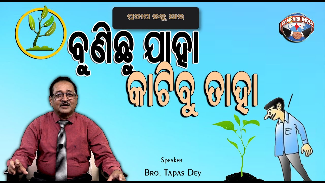ବୁଣିଛୁ ଯାହା କାଟିବୁ ତାହା | ପ୍ରଦୀପ ଜଳୁଥାଉ | Bro. Tapas Dey | SAMPARK ...