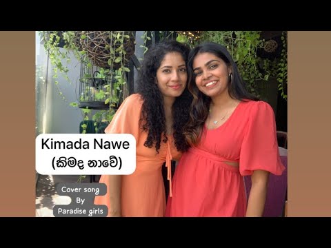 Kimada Nawe | කිමද නාවේ | Cover Version | @ParadiseGirls-tb7qb ⁠ - YouTube