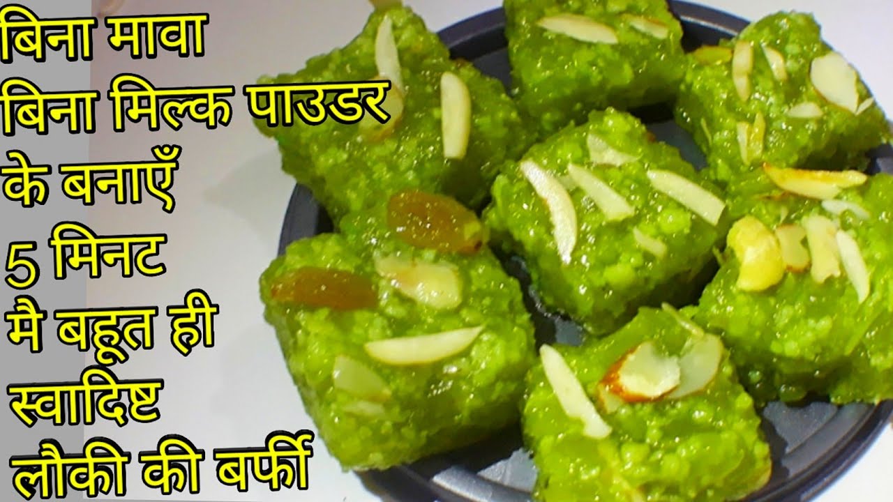 Loki ki barfi|ghiya ki barfi|bottle gourd barfi|dudhi barfi|लौकी की ...