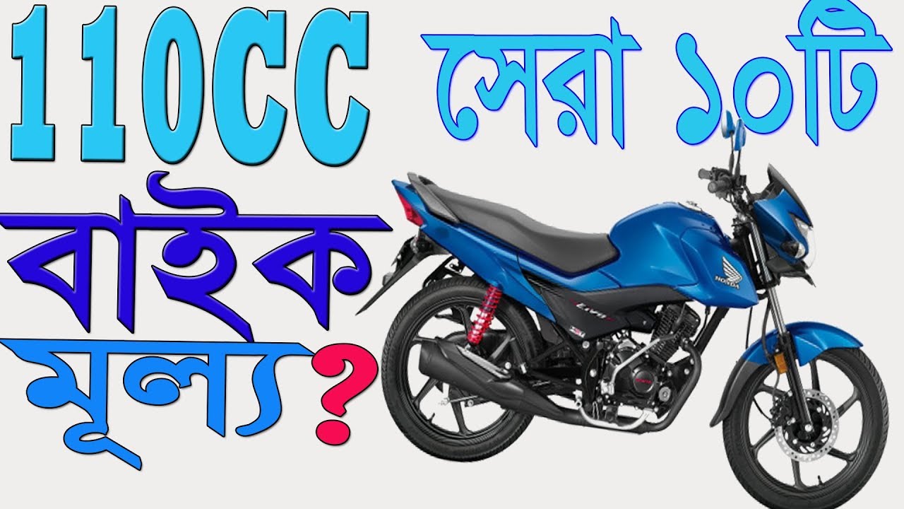 top ten most popular 110CC bike in Bangladesh - YouTube