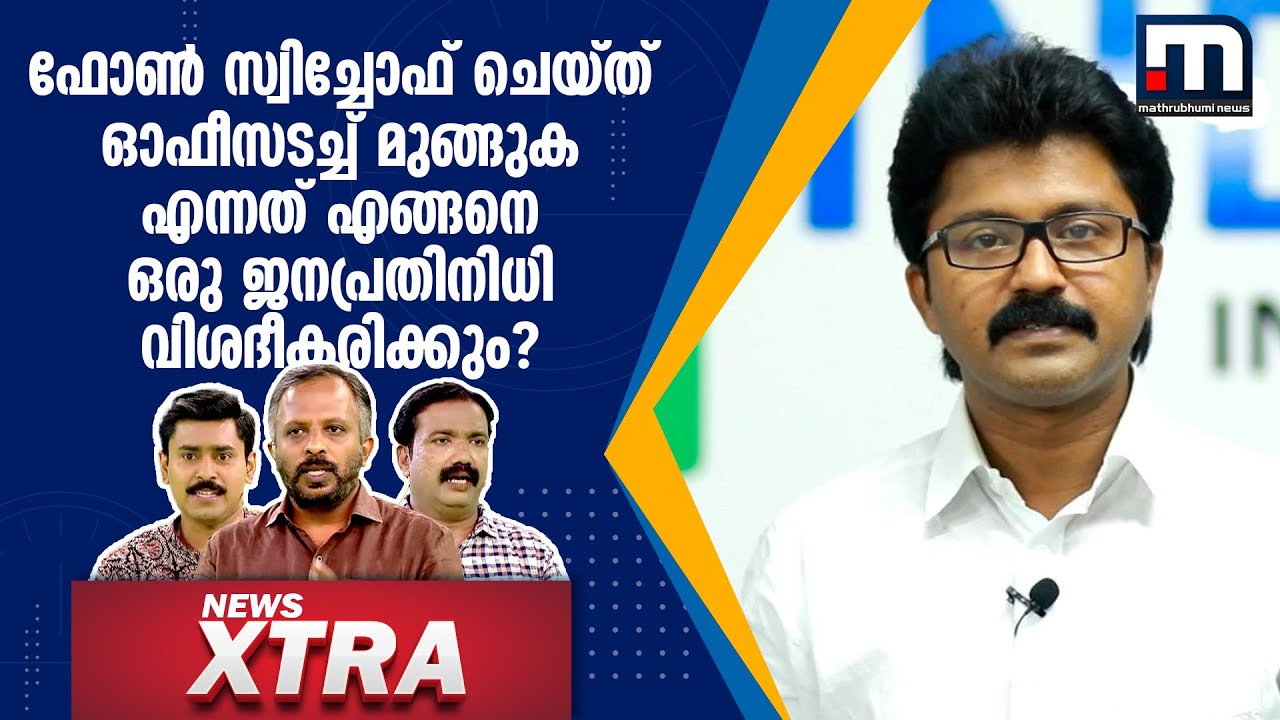 'ഫോണ്‍ സ്വിച്ചോഫ് ചെയ്ത് ഓഫീസടച്ച് മുങ്ങുക എന്നത് എങ്ങനെ ഒരു ...