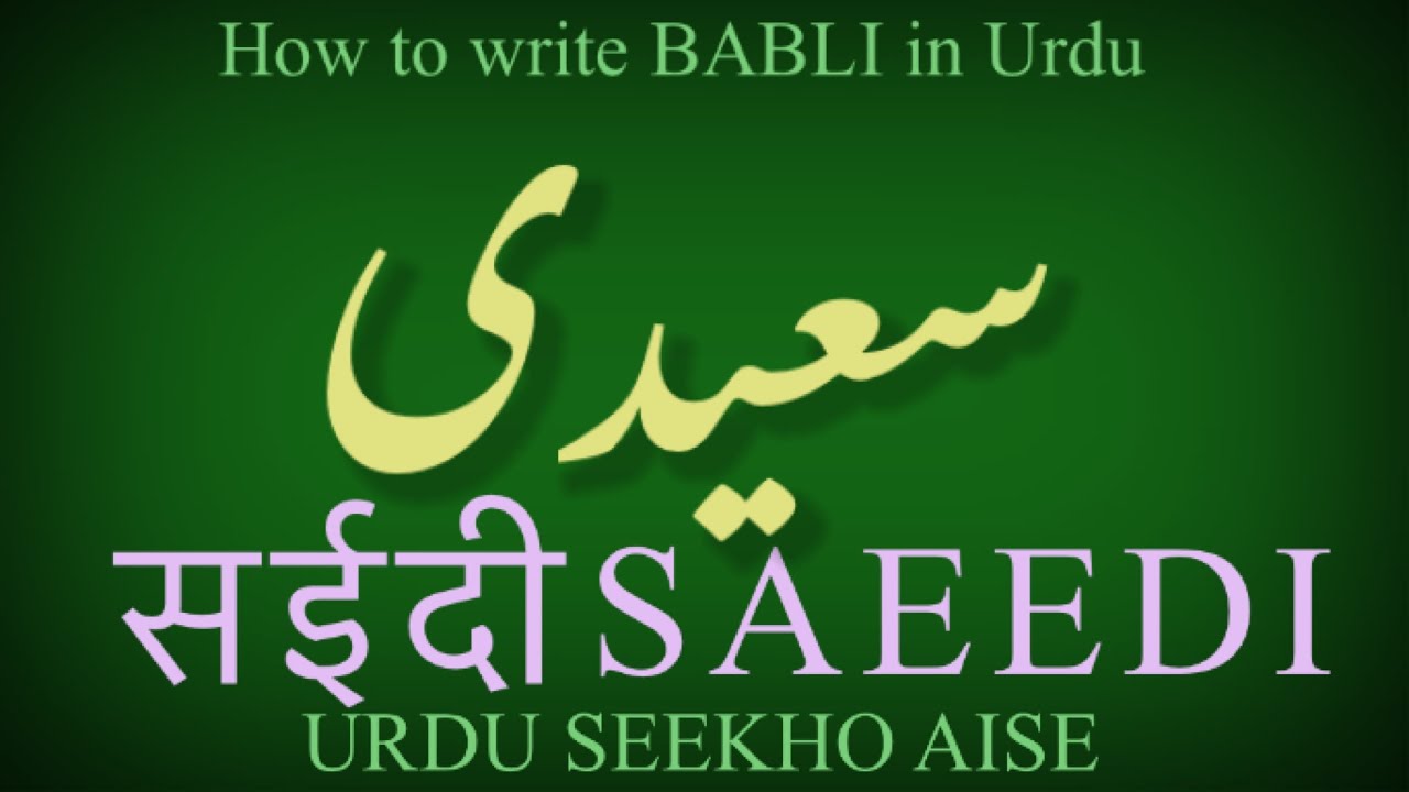 How to write SAEEDI in Urdu | SAEEDI name meaning in Urdu | SAEEDI nam ...