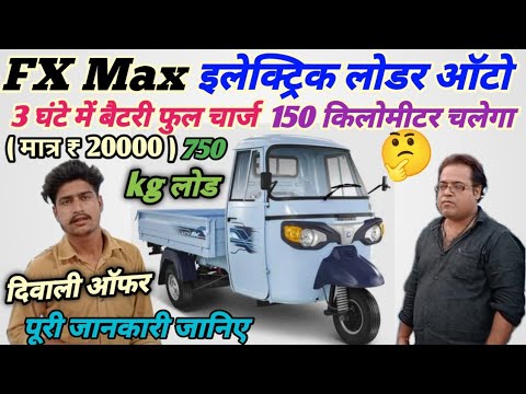 fx max loading auto,,,,, FX Max इलेक्ट्रिक लोडर ऑटो,,,, FX Max loader auto 2024 model,,,,, FX ...
