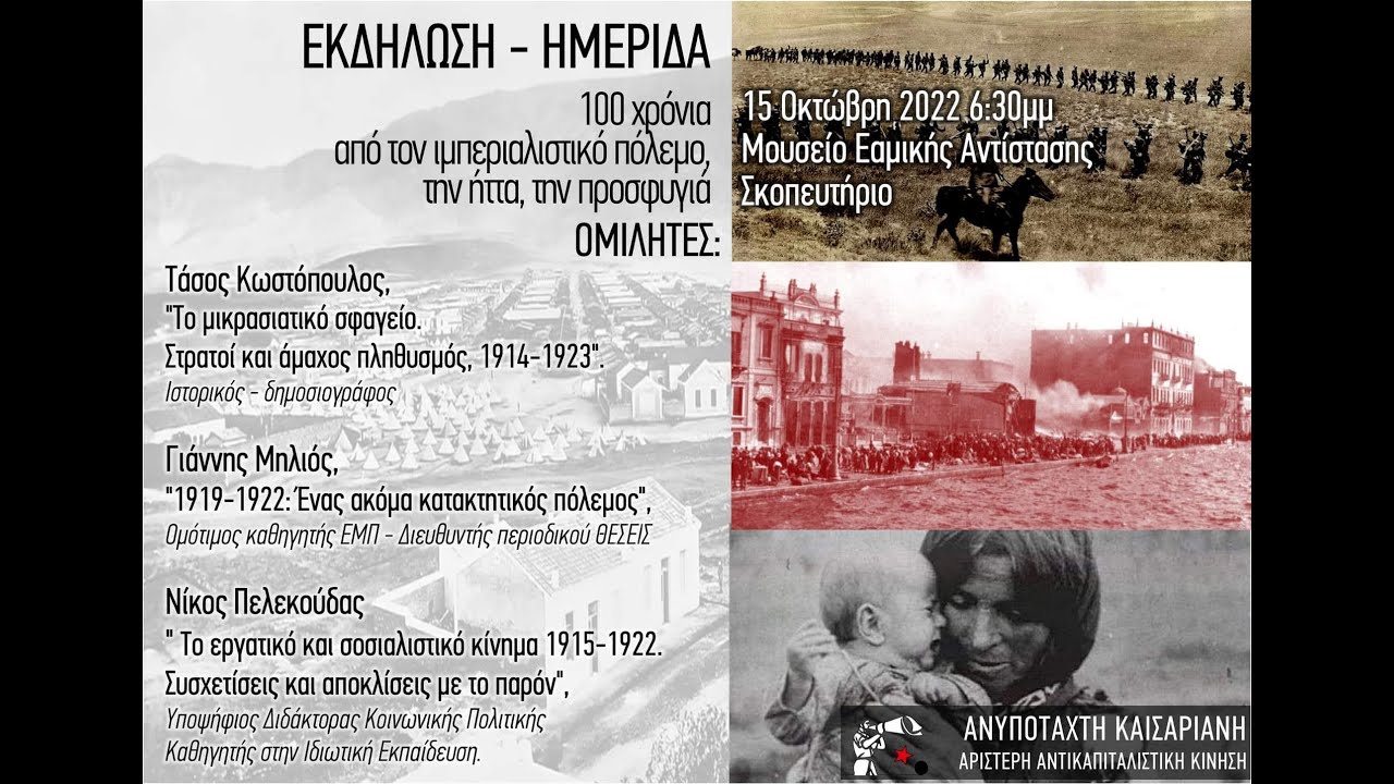 Μικρασία: 100 χρόνια από τον ιμπεριαλιστικό πόλεμο, την ήττα, την ...