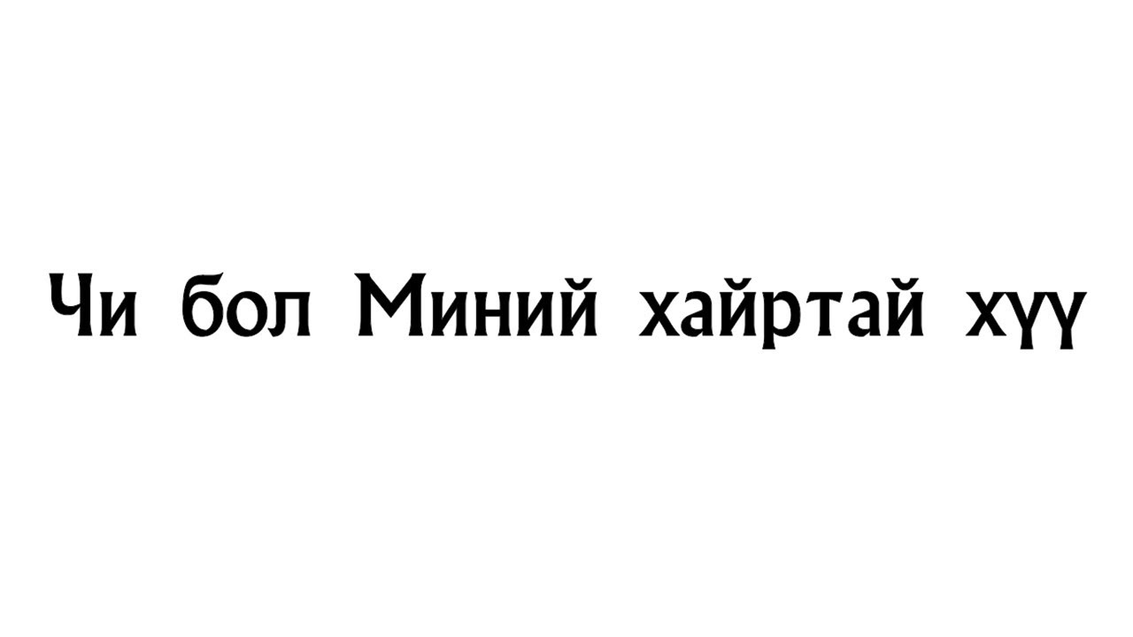 Чи бол миний хайртай хүү Youtube