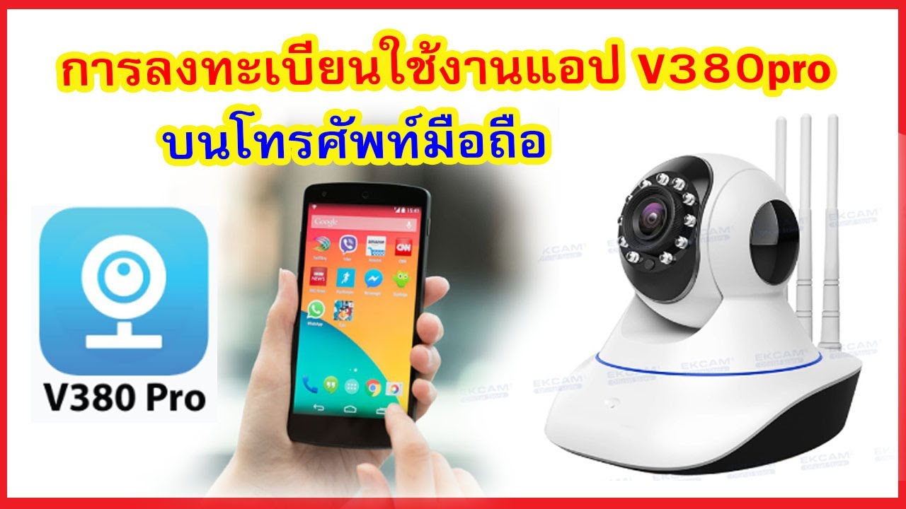 สอนการลงทะเบียนแอป V380pro สำหรับติดตั้งกล้องวงจรปิด - YouTube