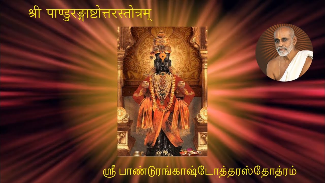 Sri Panduranga Ashtotram Stotram | Archanai | Laghustotramala Volume 2 ...