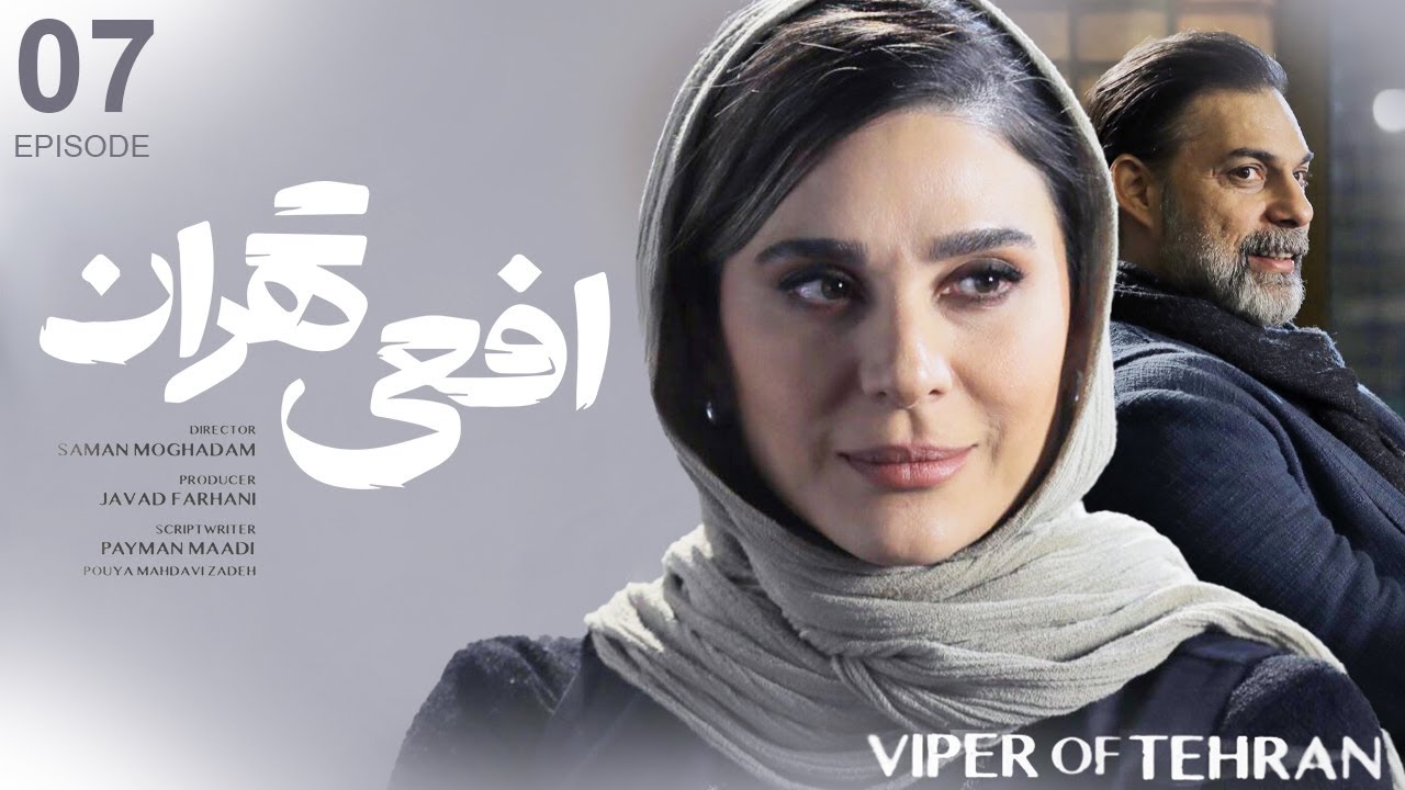 سریال افعی تهران قسمت ۷ | Afee Tehran E7 - YouTube