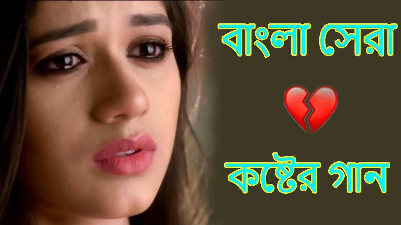 বাংলা সেরা কষ্টের গান 😭। New Bangla sad songs 2021 | Bangla song | sad ...
