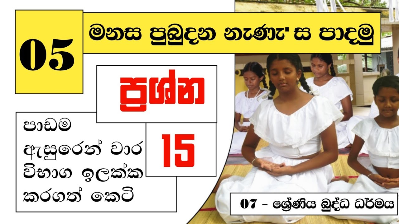 Grade 07 Buddhism Lesson 05 - Manasa Pubudana Nanasa Padamu - YouTube