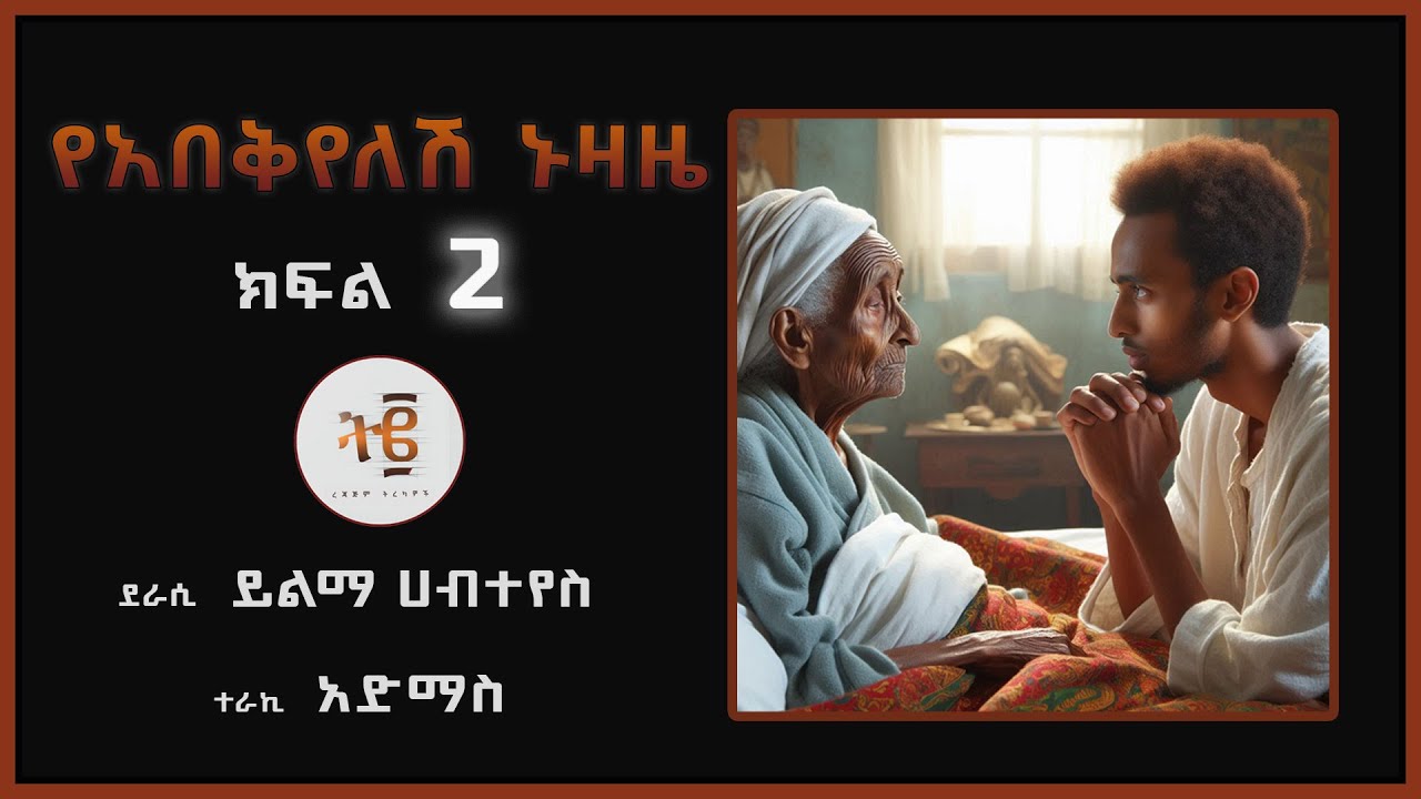 ትረካ፡ የአበቅየለሽ ኑዛዜ - ይልማ ሀብተየስ (ክፍል 2) - Amharic Audiobook #tireka # ...