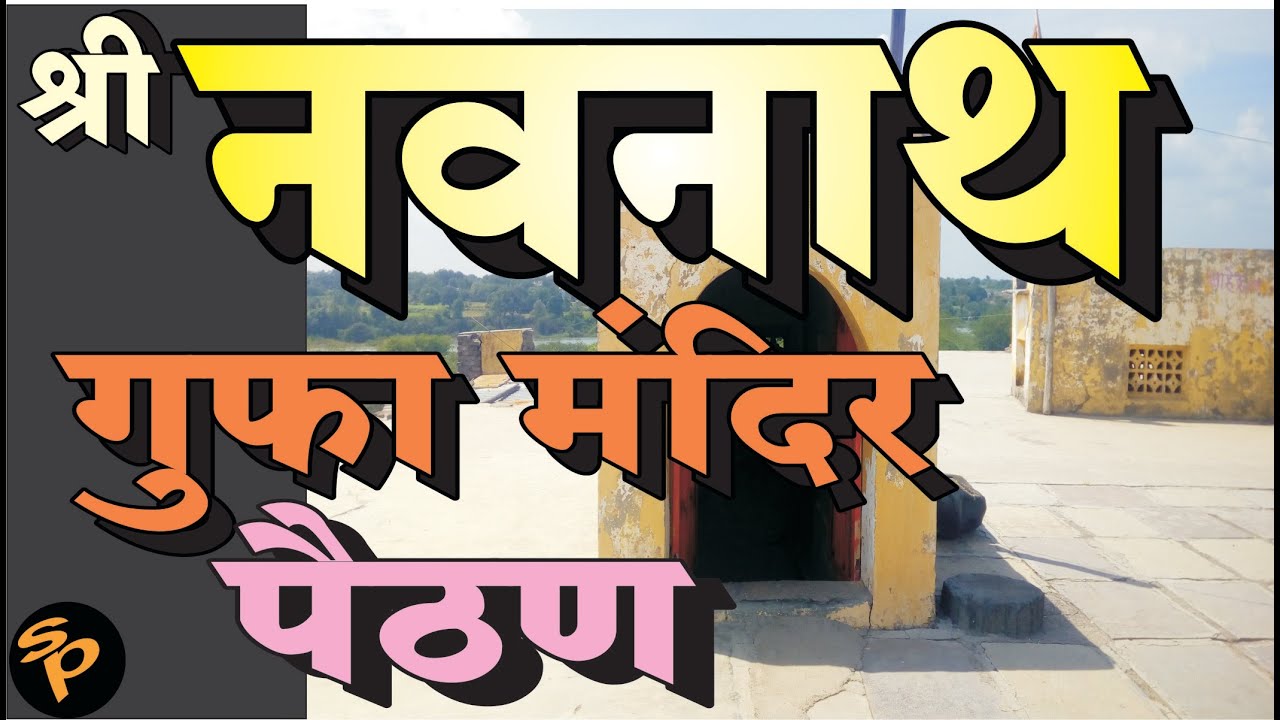 श्री नवनाथ गुफा मंदिर पैठण | Navnath Ghufa Mandir Paithan | Paithan ...