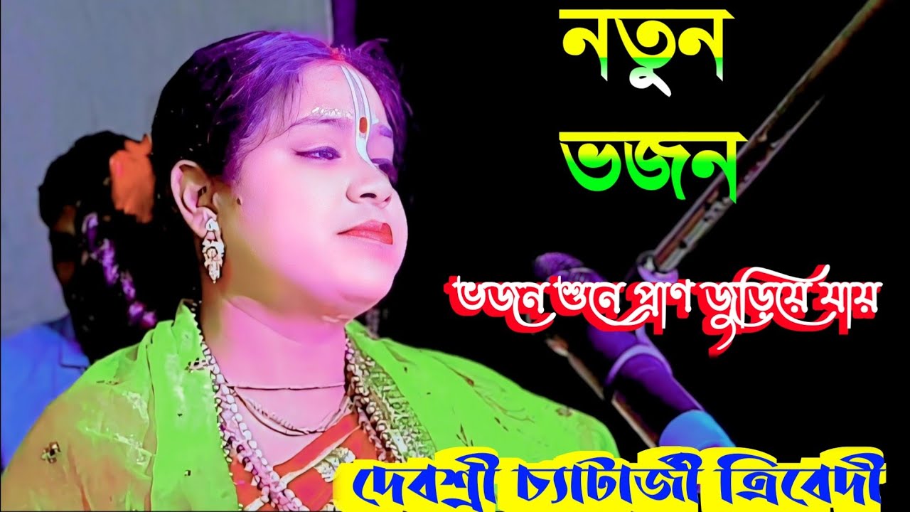 Debashree Chatterjee Bhajan | দেবশ্রী চ্যাটার্জী ভজন | Bangla bhajan ...