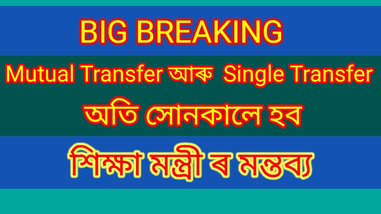 mutual transfer or single transfer সোনকালে হব - YouTube