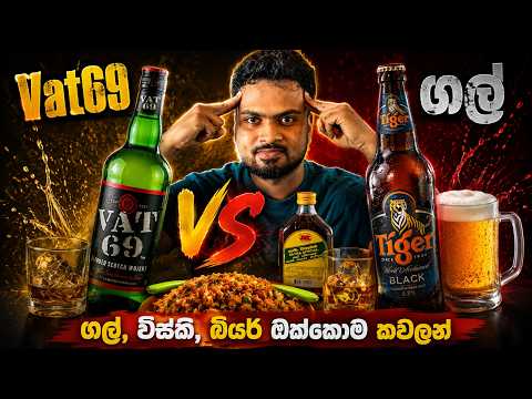 VAT 69 vs ගල් vs Tiger Beer 🍺🥃 | ගල්, විස්කි, බියර් ඔක්කොම කවලන්!