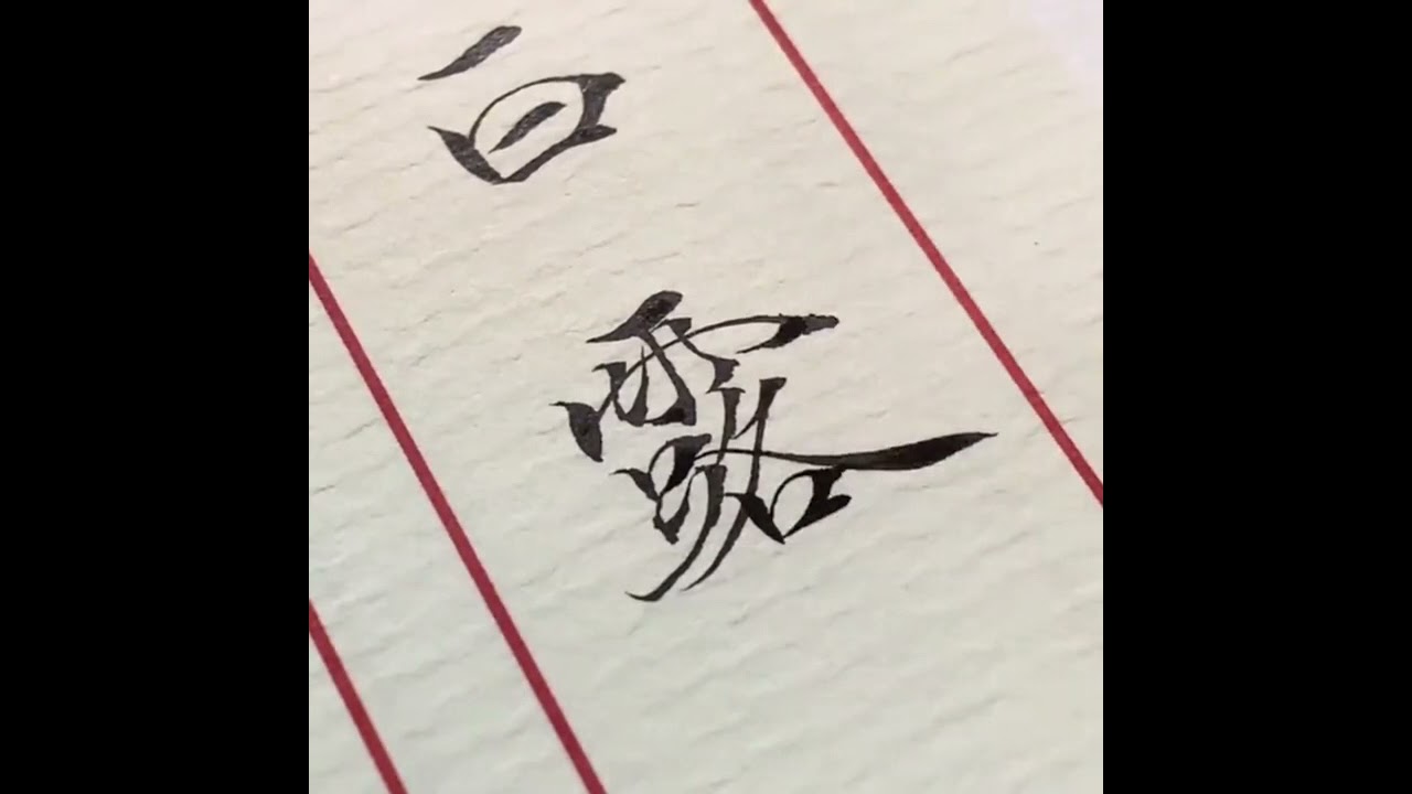 最後那個字筆畫確定對嗎？|Is the last calligraphy sure correct? |最後の書道は確かに正しいですか ...