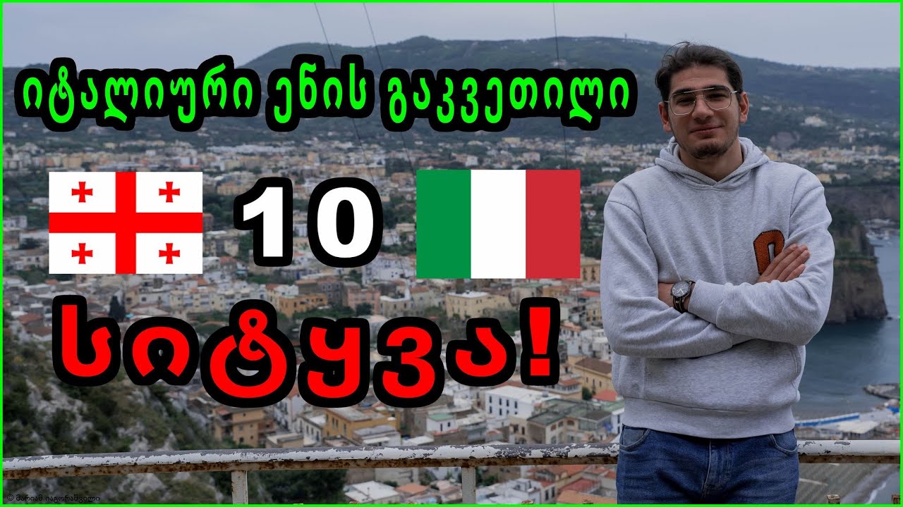 10 სიტყვა! იტალიურის გაკვეთილი / Givi Gelashvili - YouTube