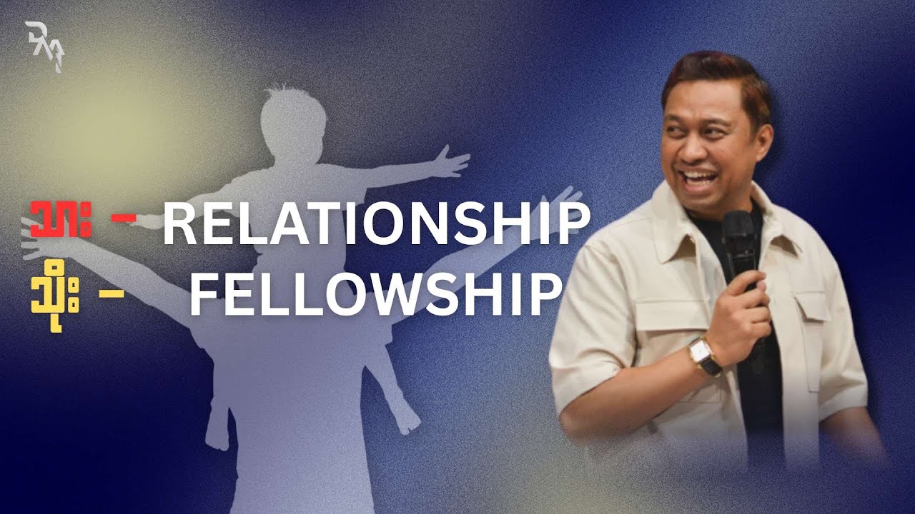 သား - Relationship \ သိုး - Fellowship - Pastor David Lah - YouTube