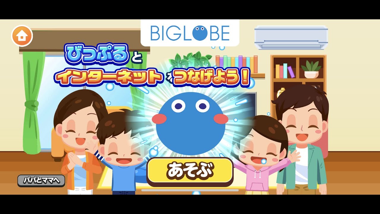 ごっこランド「BIGLOBE びっぷるとインターネットをつなげよう」 - YouTube