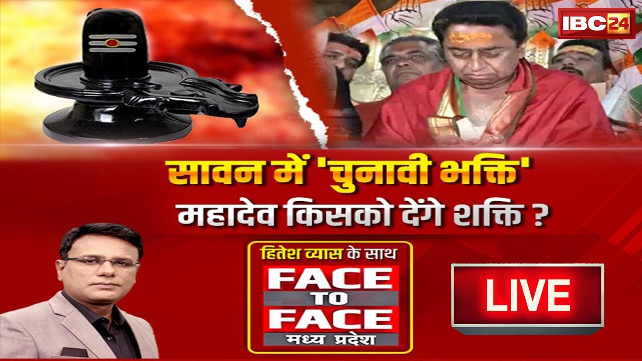 सावन में 'चुनावी भक्ति'। महादेव किसको देंगे शक्ति? MP Politics | Face ...