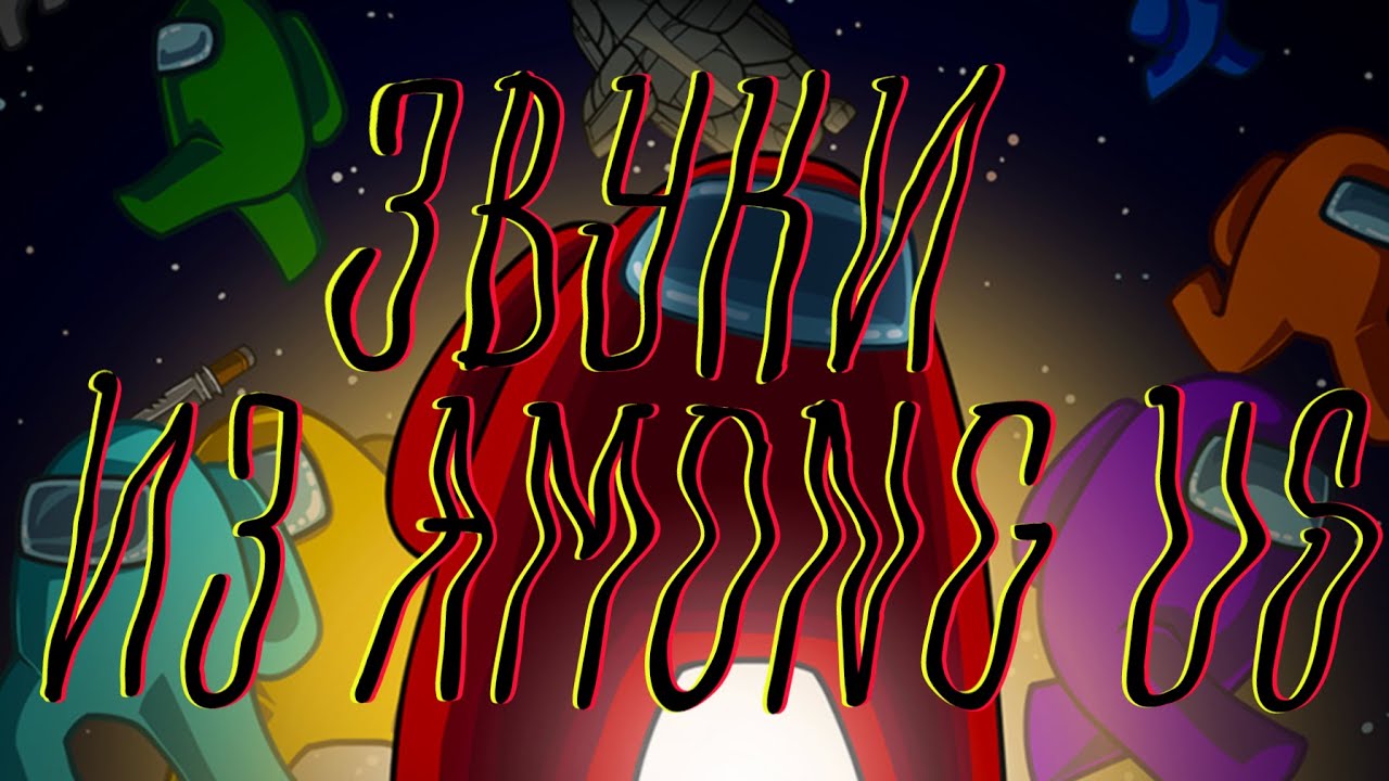 Звуки из игры AMONG US | Sound Effects from AMONG US - YouTube