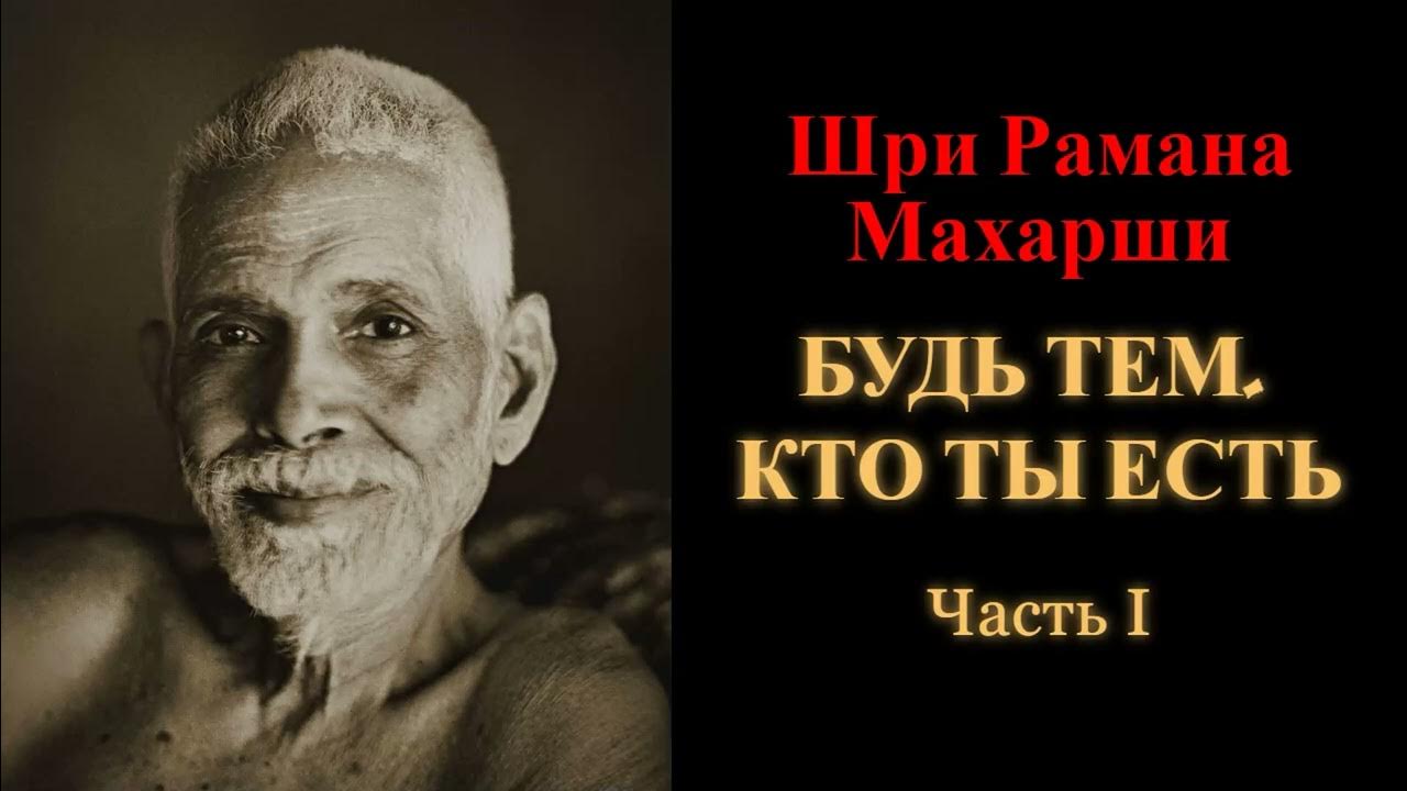 Шри Рамана Махарши. Будь тем, кто ты есть. Часть 1 - YouTube