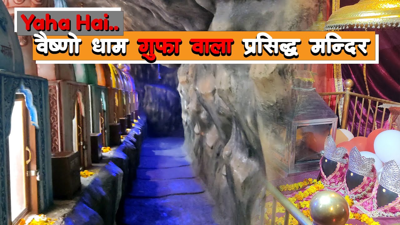 मशहूर वैष्णो देवी मंदिर गुफा के अंदर | Vaishno Devi Temple in Large ...