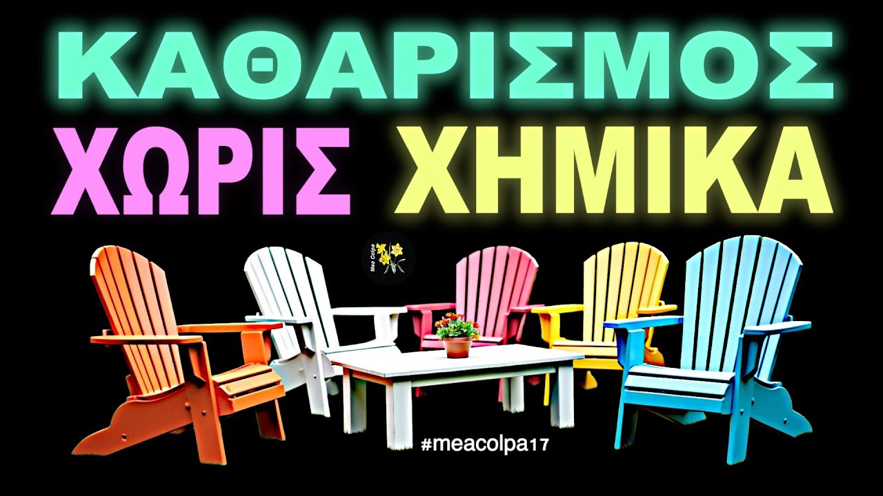 Πλαστικά Επιπλα Κήπου / Βεράντας - Δες πως θα Μοιάζουν Καινούργια - YouTube